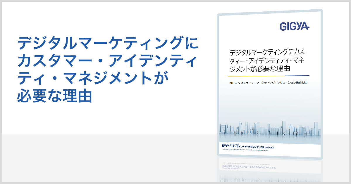 デジタルマーケティングにカスタマー・アイデンティティ・マネジメントが必要な理由 - 顧客ID統合 SAP CIAM | NTTコム オンライン