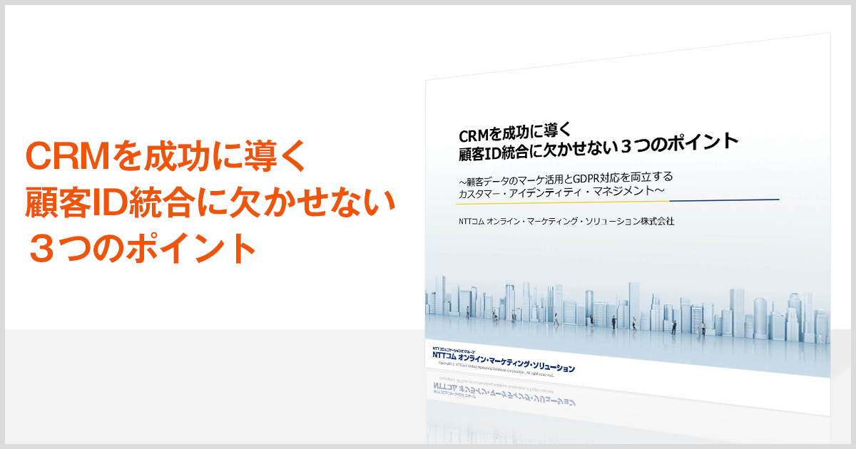 CRMを成功に導く顧客ID統合に欠かせない3つのポイント - 顧客ID統合 SAP CIAM | NTTコム オンライン